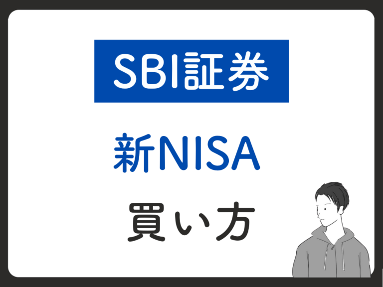 【SBI証券】新NISAの買い方 - たけブログ