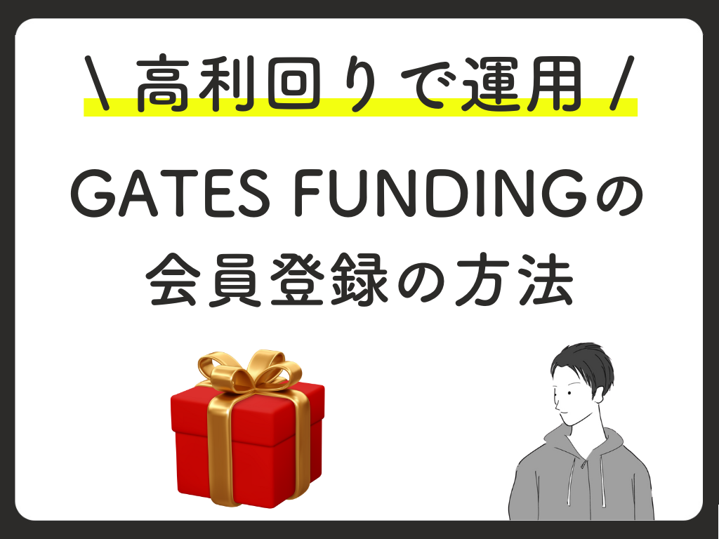 【独自の仕入れで高利回り実現】GATES FUNDINGのメリット・デメリットや会員登録方法を詳しく解説！ - たけブログ